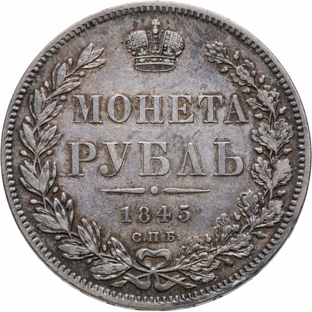 1 рубль 1845 СПБ-КБ, Серебро 868, в сохранности AU