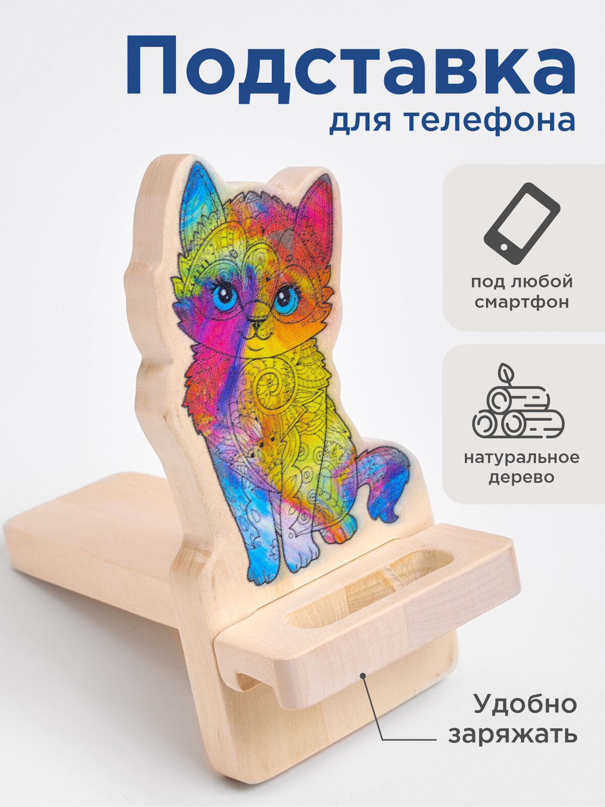 Подставка деревянная для телефона Котенок Ажна настольный держатель
