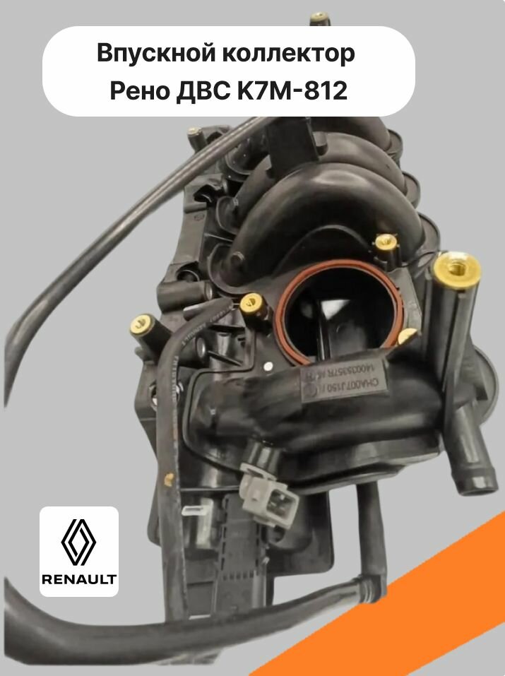 Впускной коллектор Renault двигателя K7M-812