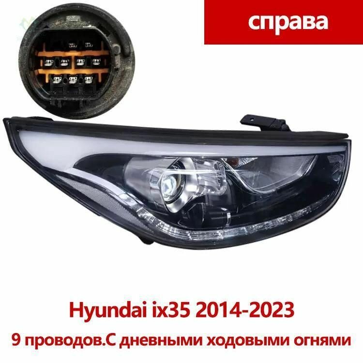 Передняя правая фара премиум для Hyundai ix35 20142023, оснащенная галогенной линзой и светодиодными ДХО
