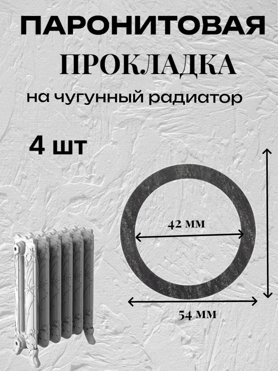 Прокладка сантехническая паронитовая 1 1/2" для чугунного радиатора. 4 шт