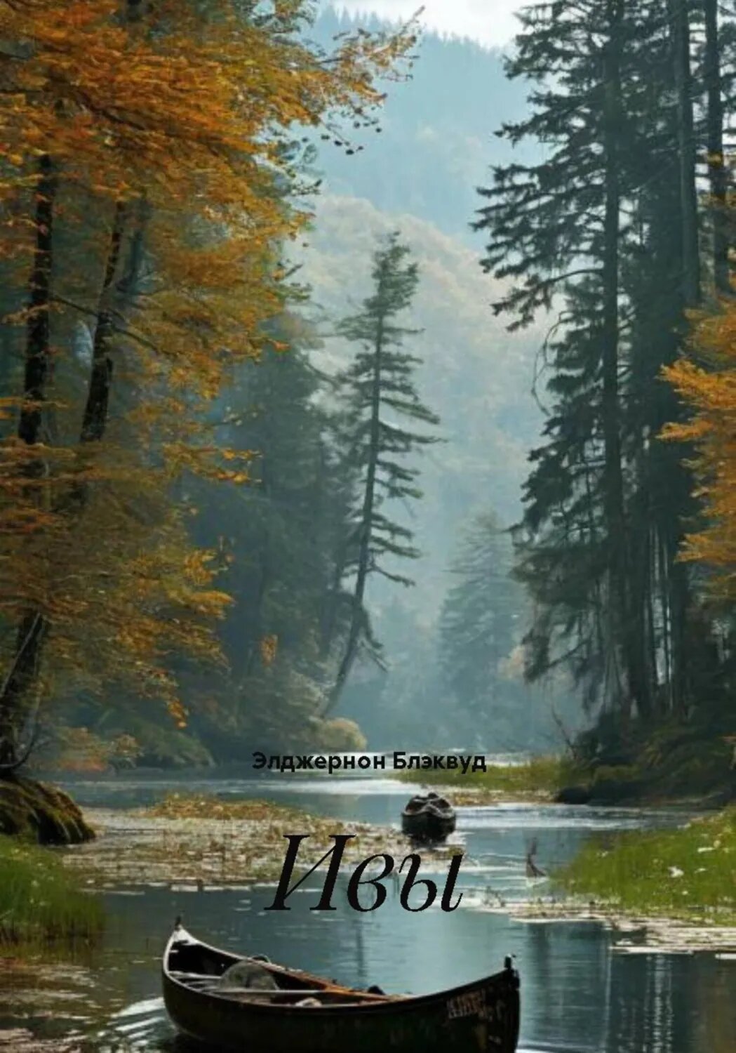 Ивы [Цифровая книга]