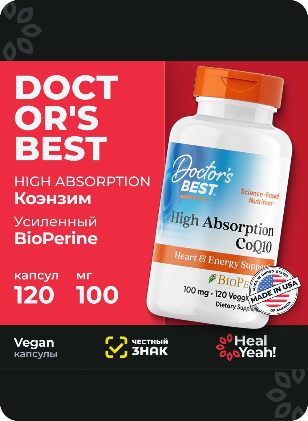 Коэнзим Q10 Doctor's Best CoQ10 с BioPerine 100 мг, 120 вегетарианских капсул