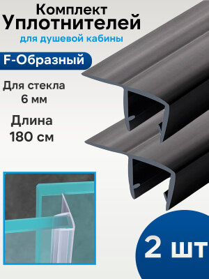 Комплект боковых 1,8 м черный уплотнителей для душевой кабины, силиконовые F-образные, для стекла 6 мм, длина 1,8 м