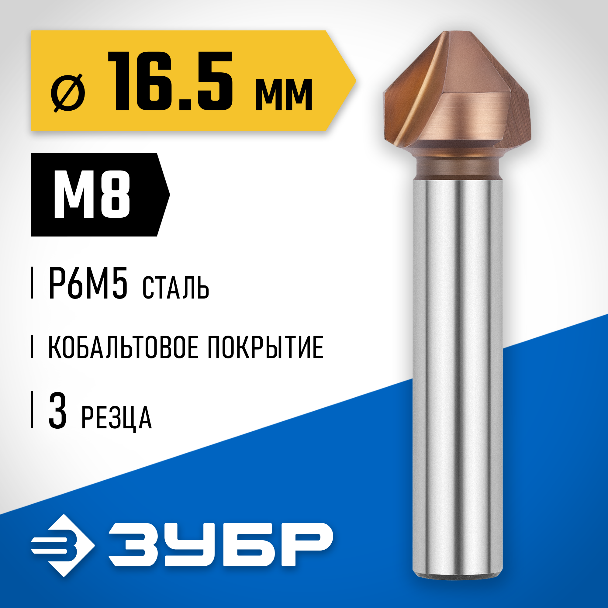 ЗУБР Кобальт, 16.5 x 60 мм, для раззенковки М8, кобальтовое покрытие, конусный зенкер, Профессионал 29732-8