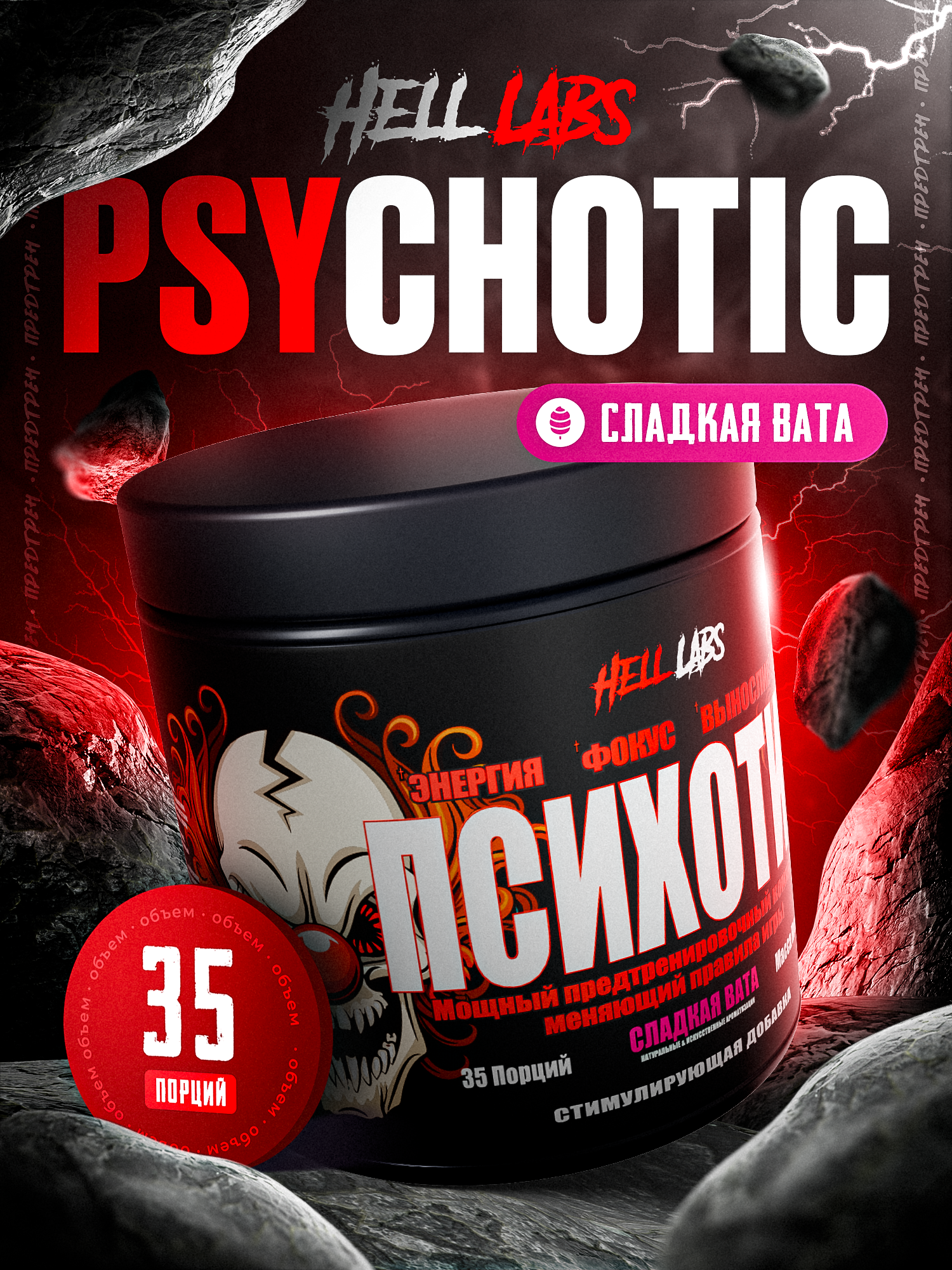 Предтренировочный комплекс Hell Labs "Психотик", порошок, 210 г, 35 порций, сладкая вата