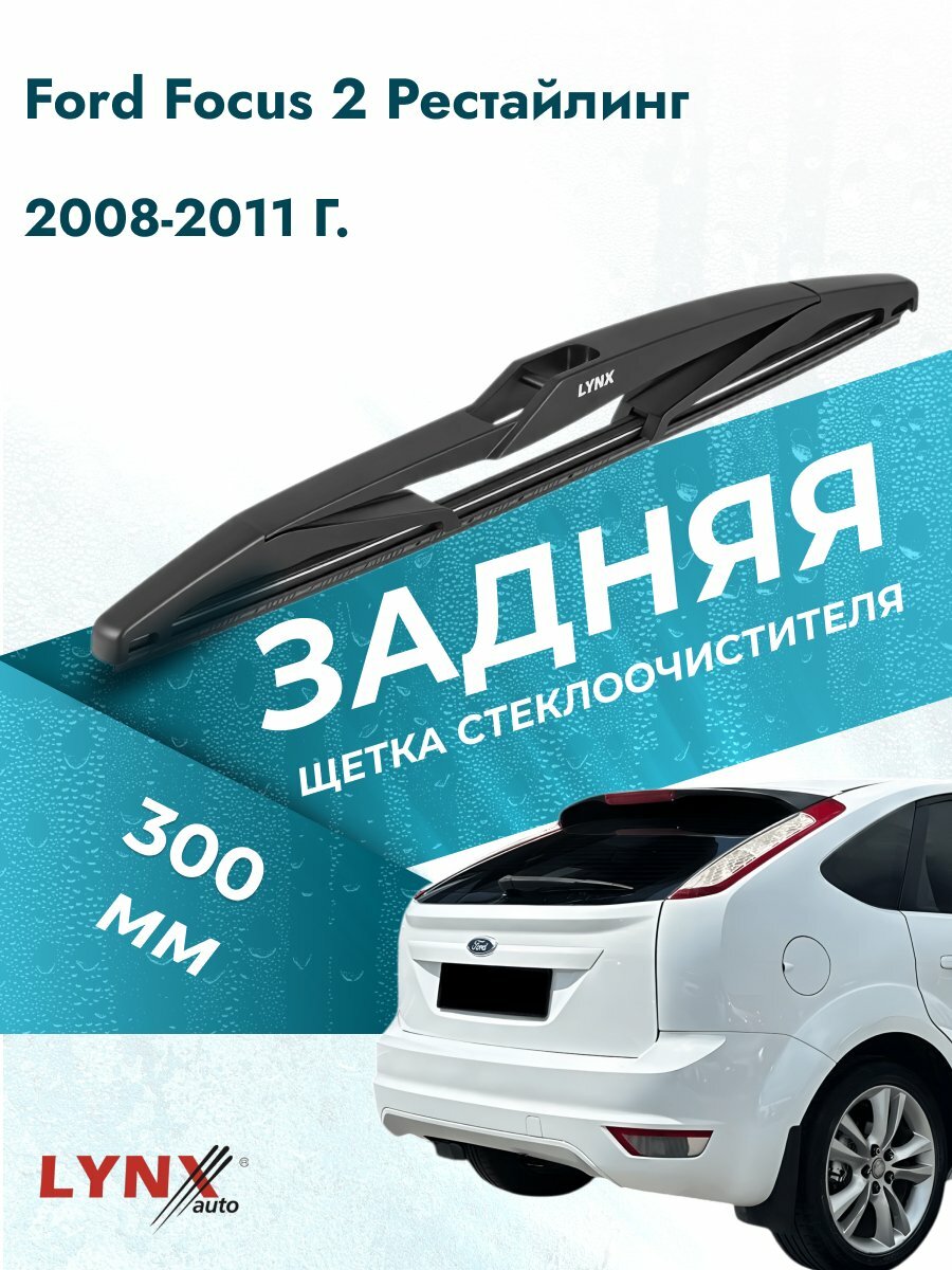 Задний дворник для Ford Focus 2 Рестайлинг 2008-2011 Задняя щетка стеклоочистителя 300 мм Форд Фокус Универсал
