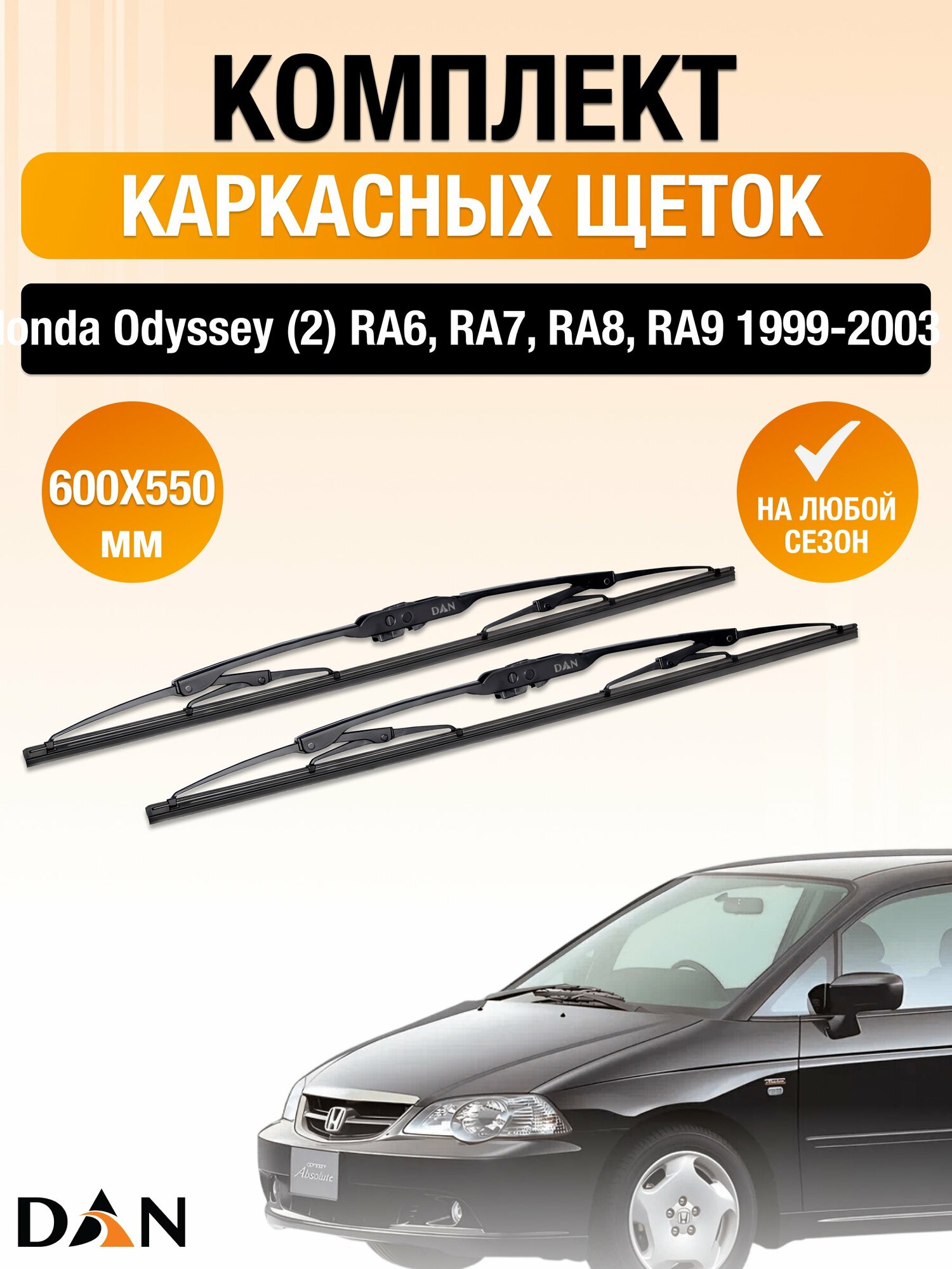 Дворники каркасные на Honda Odyssey (2) RA6, RA7, RA8, RA9 / 1999-2003 / Комплект щеток стеклоочистителя 600 550 мм Хонда Одиссей DAN