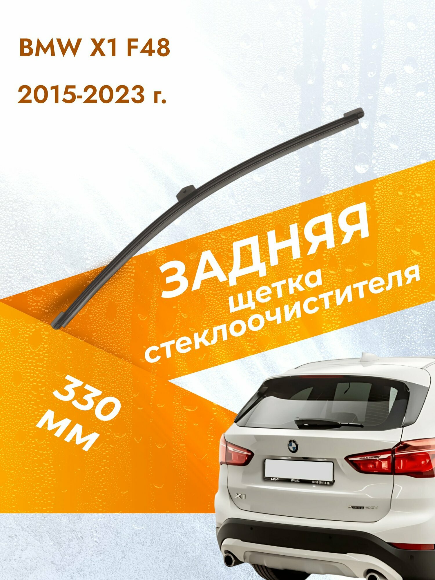 Задний дворник для BMW X1 F48 / 2015-2023 / Задняя щетка стеклоочистителя 330 мм БМВ Х1