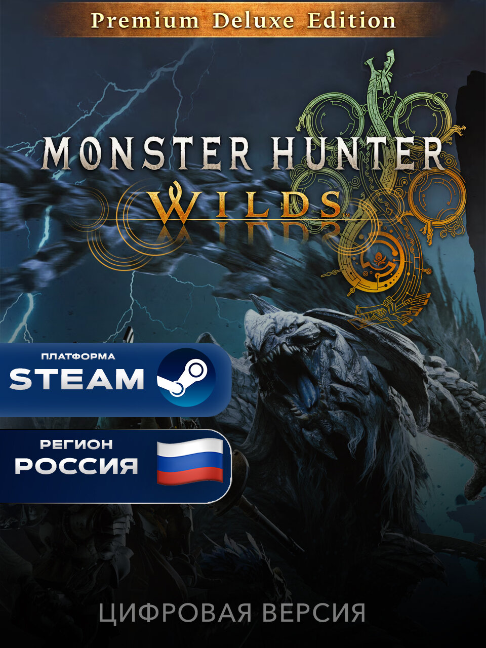 Игра Monster Hunter Wilds PREMIUM Steam Россия + СНГ, PC, электронный ключ