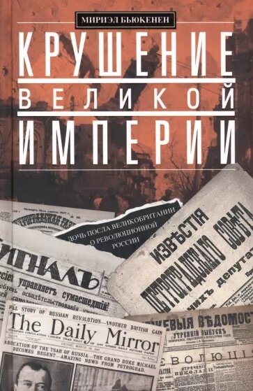 Крушение великой империи / Бьюкенен М.
