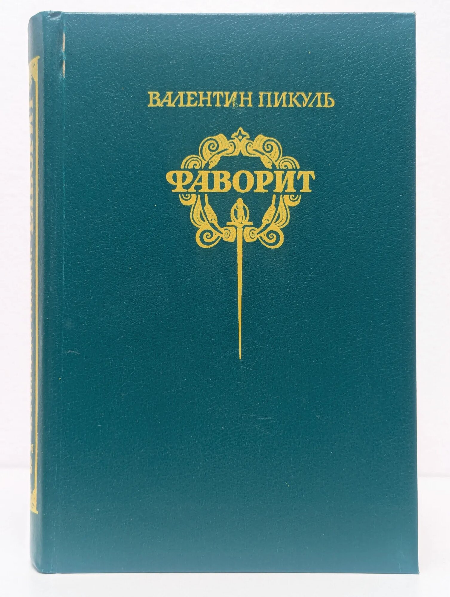 Фаворит. В 2 томах. Том 2 Пикуль Валентин Саввич 1989