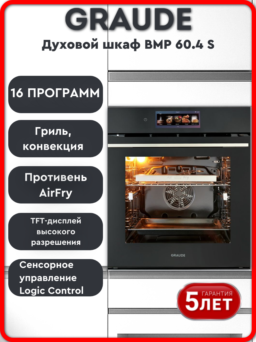 Духовой шкаф Graude BMP 60.4 S, 16 программ, сенсорный, 73л, конвекция, гриль, пиролиз, термощуп, черный