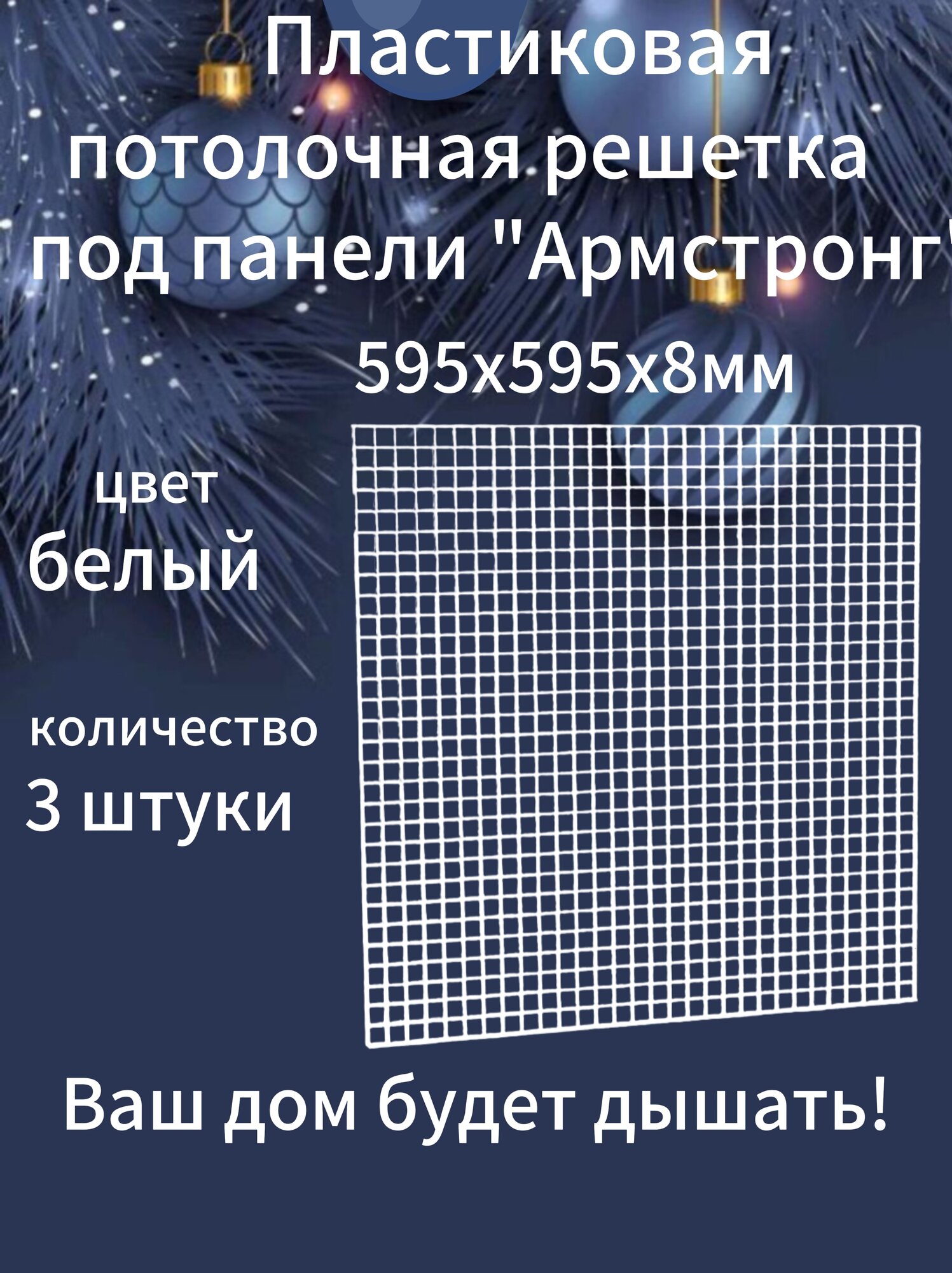 Пластиковая потолочная решетка под панели "Армстронг" 595х595х8мм, цвет белый (3 штуки)