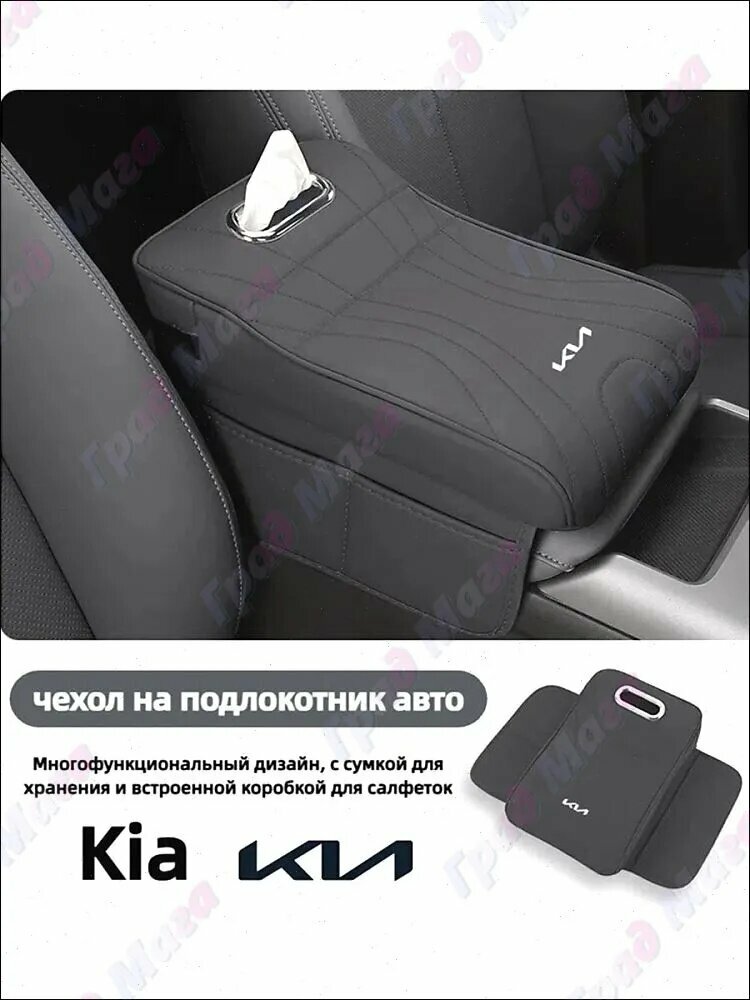 С сумкой для хранения, коробкой для салфеток, чехлом для подлокотника автомобиля Kia