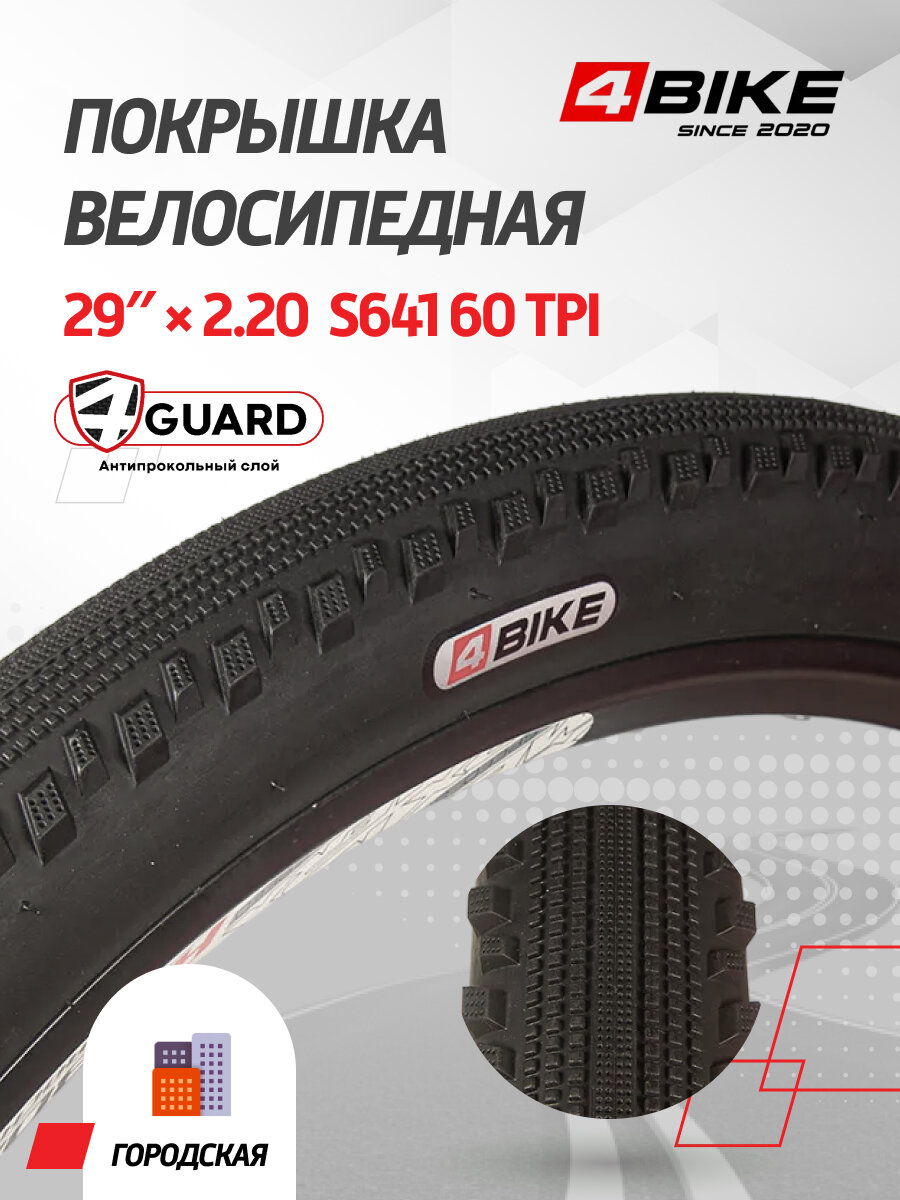 Велопокрышка горная 4BIKE 29"×2.20 S641 с антипрокольным слоем 4Guard 60TPI