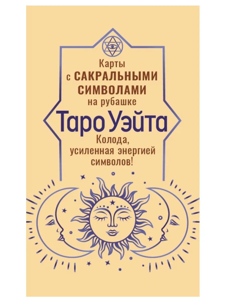 Таро Уэйта. Карты с сакральными символами на рубашке