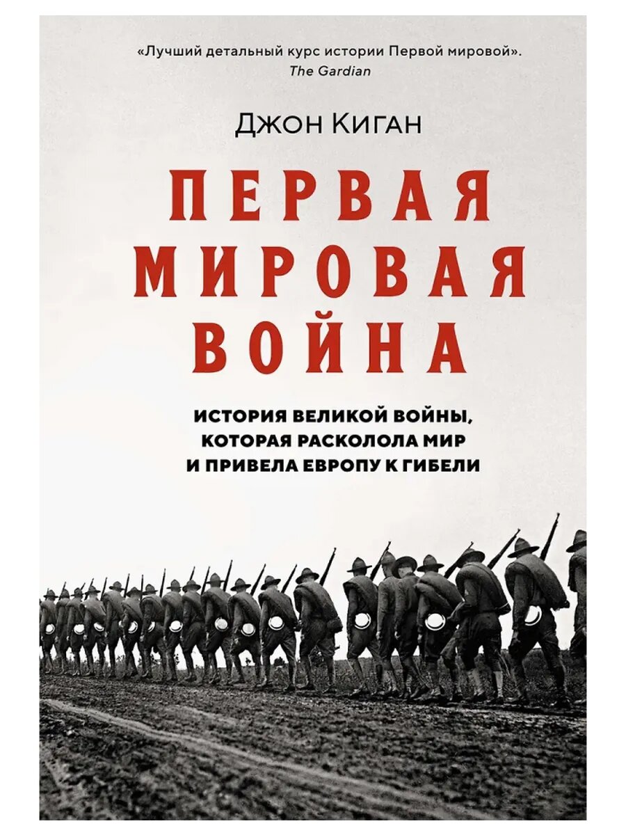 Первая мировая война. История Великой войны, которая раскол