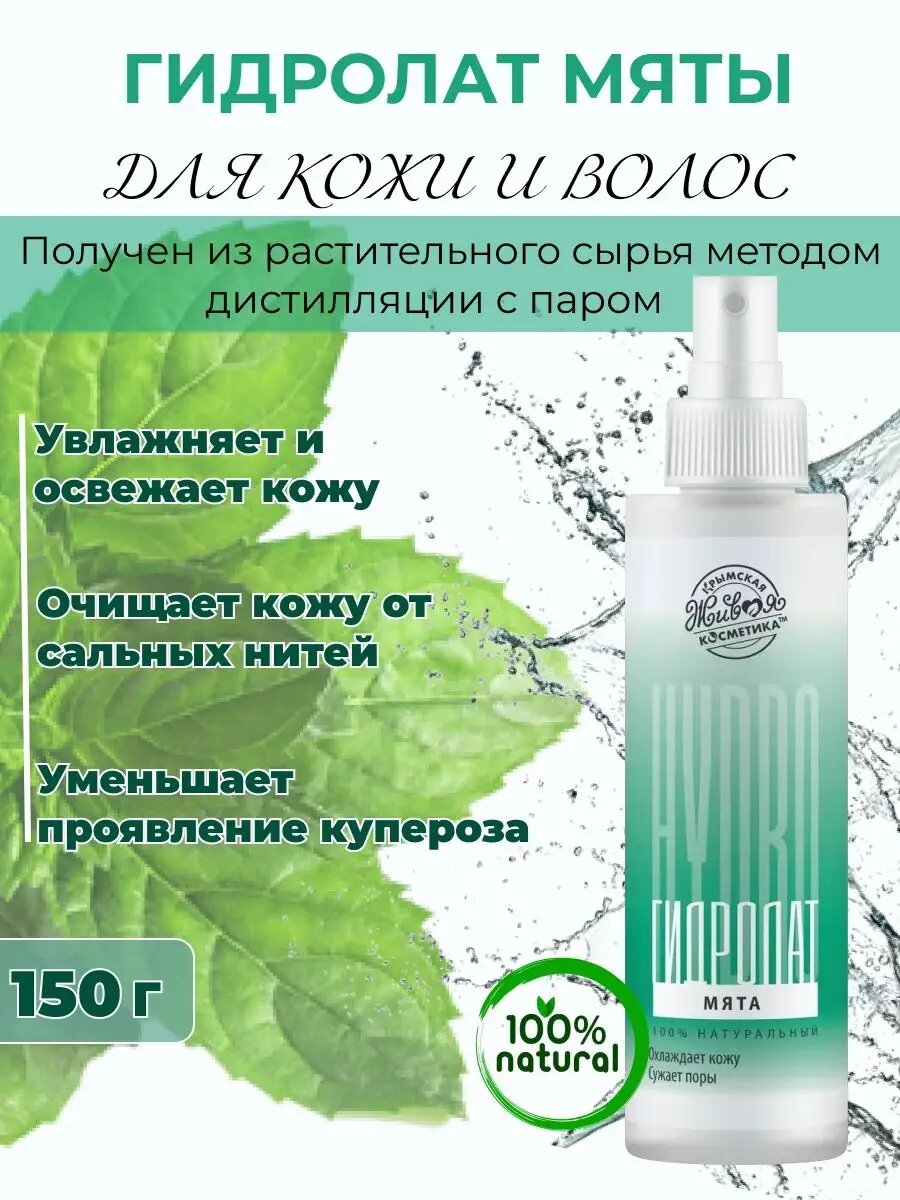 Гидролат Мята, для кожи и волос, 150 мл (Крымская живая косметика)