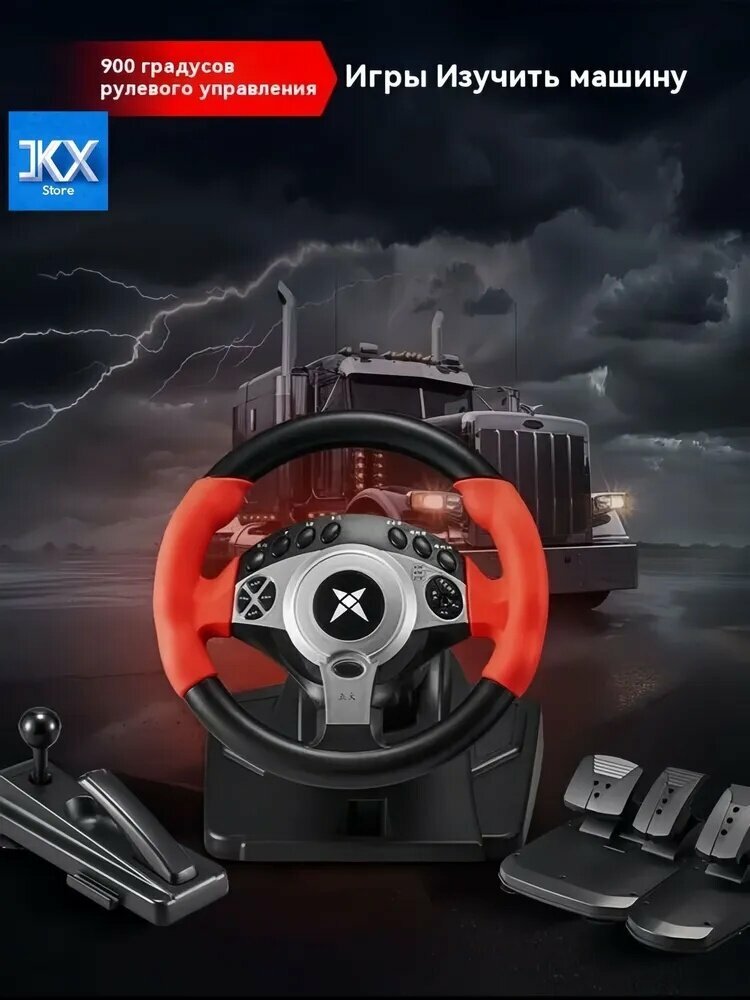 Гоночный руль с углом обзора 900 градусов, оснащенный датчиком с тремя педалями, плюс рычаг переключения передач; мультиплатформенная программа,
