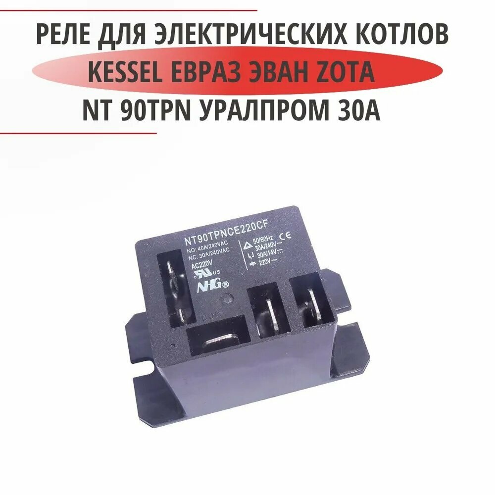 Реле для электрических котлов Kessel Евраз Эван Zota NT 90TPN Уралпром 30А (NT90TPNCE220SB(CF/CB)) (NT90TPN) 1 штука
