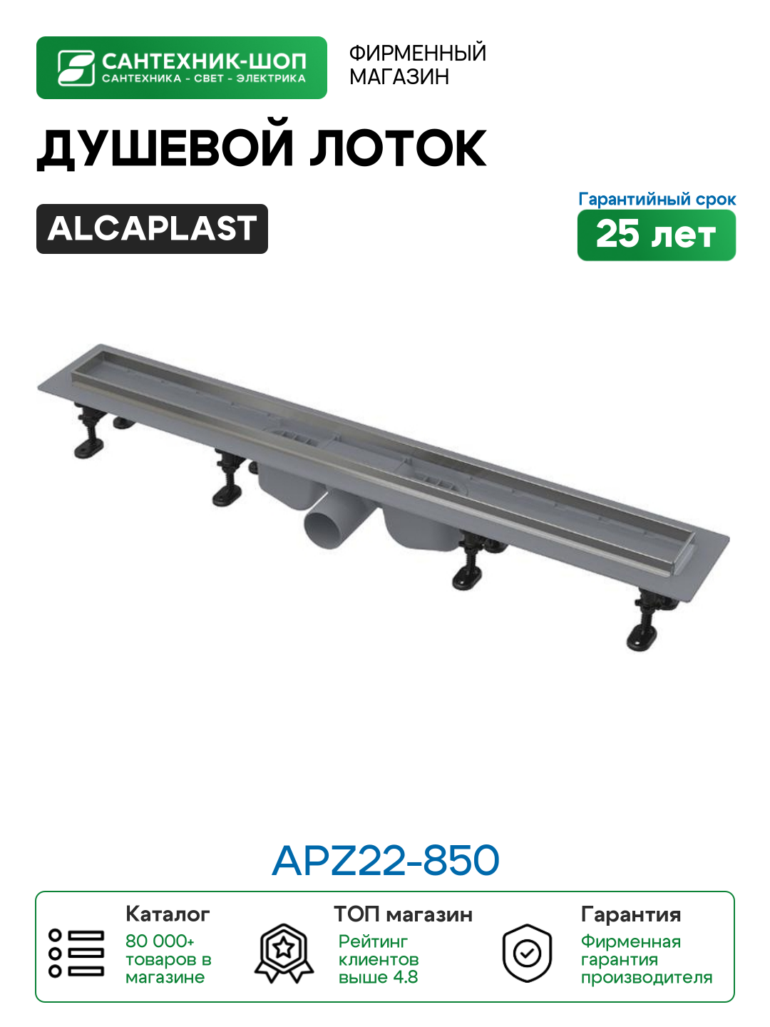 Душевой лоток Alcaplast APZ22-850 без решетки