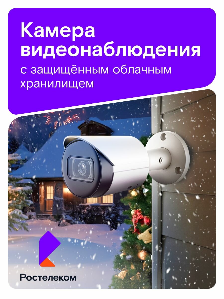 Камера видеонаблюдения уличная Ростелеком Switcam-B200, с ночной съемкой и обнаружением движения