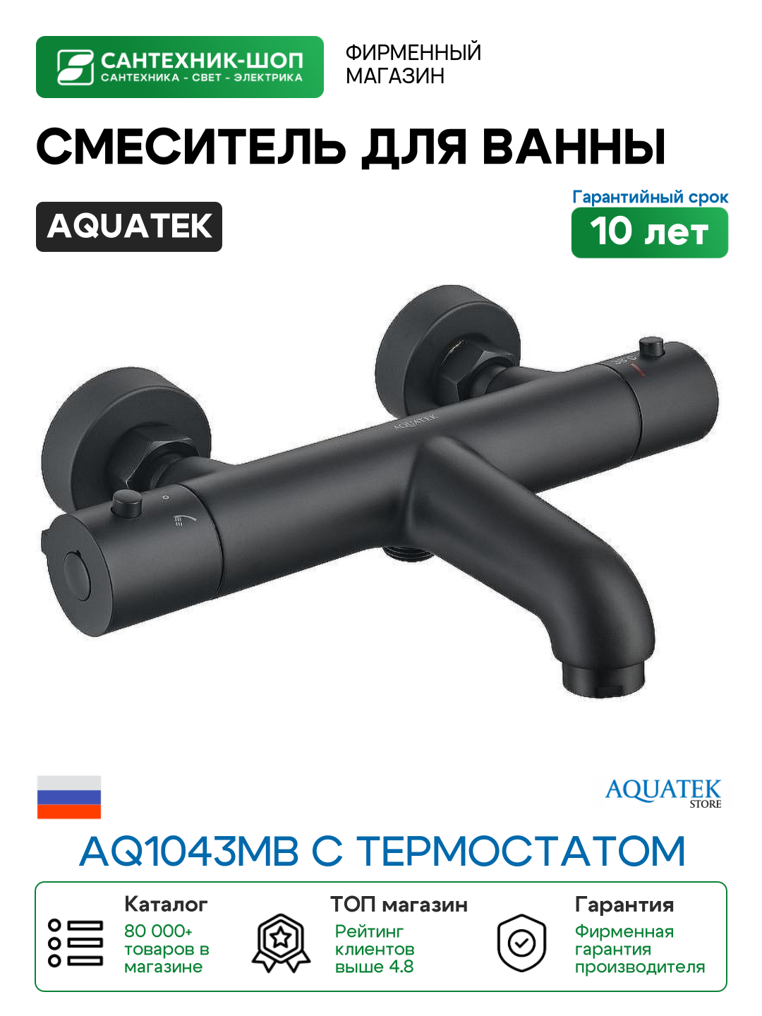 Смеситель для ванны Aquatek AQ1043MB с термостатом Черный матовый латунь на стену