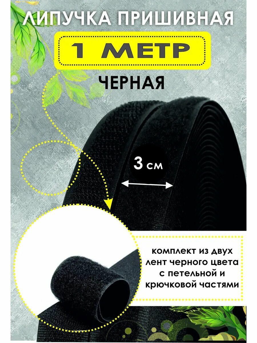 Лента липучка пришивная 30 мм 1 м черная