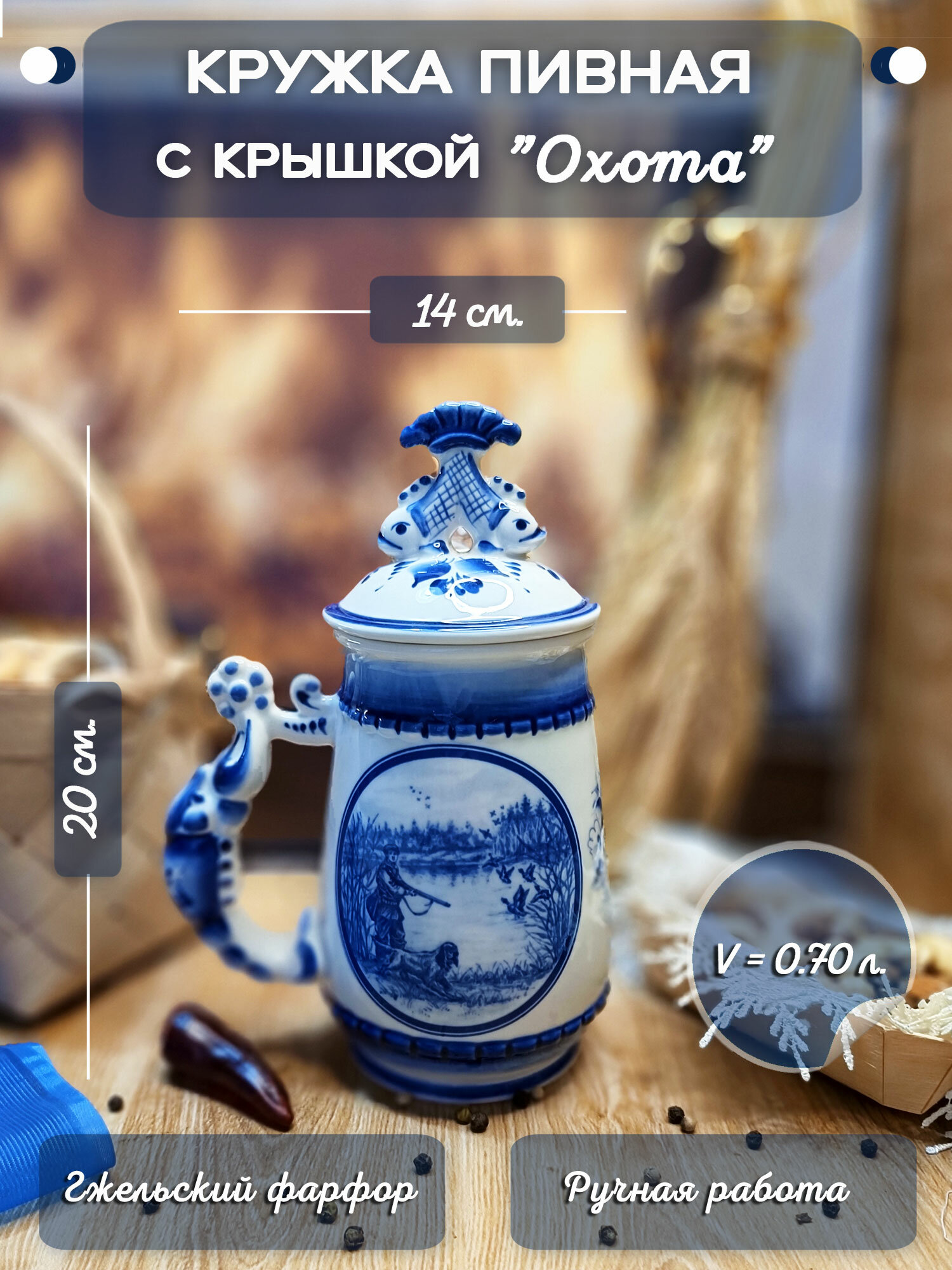 Кружка пивная с крышкой Гжель "Охота", объём 700 мл. Гжельский фарфор, ручная роспись