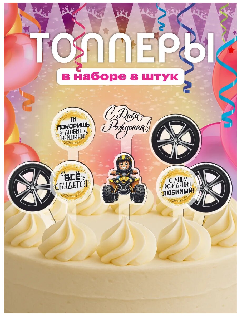 Топпер с днем рождения чемпион сын эстетика