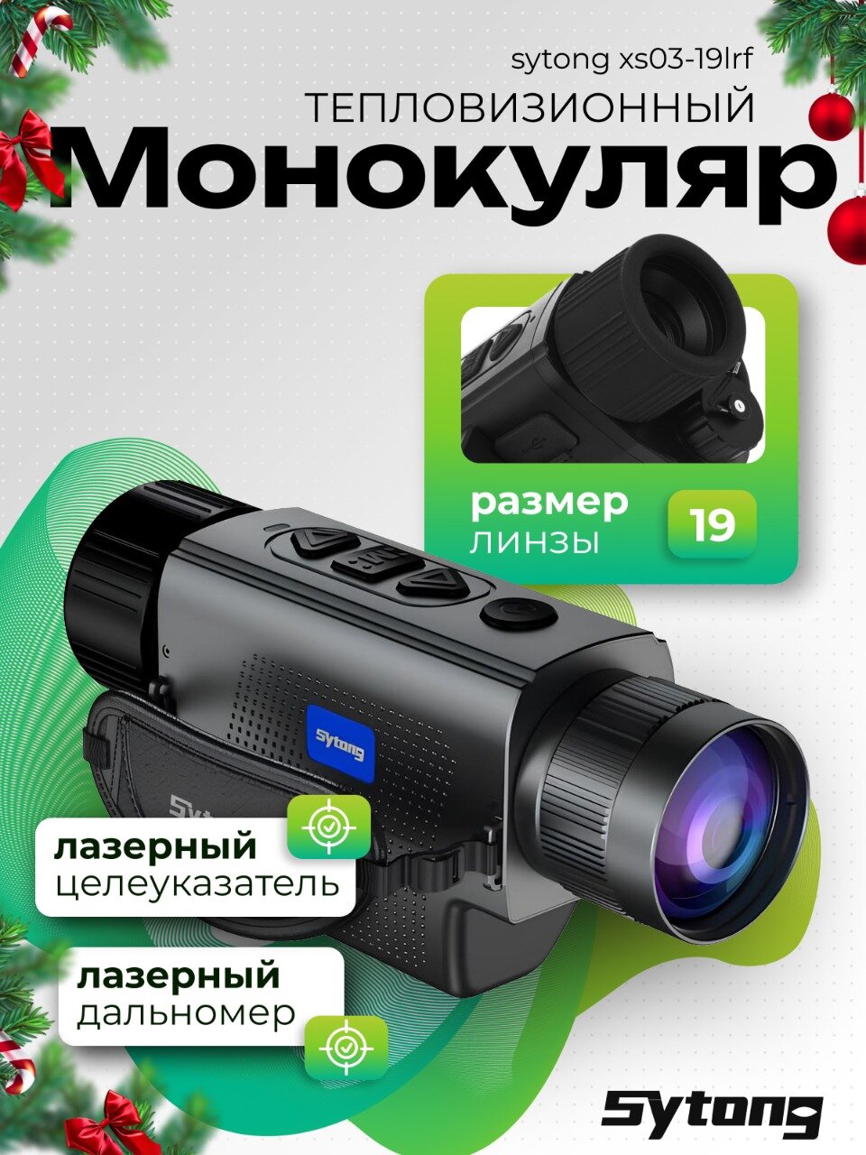 Тепловизионный монокуляр Sytong XS03-19LRF 384х288, D19мм, WiFi