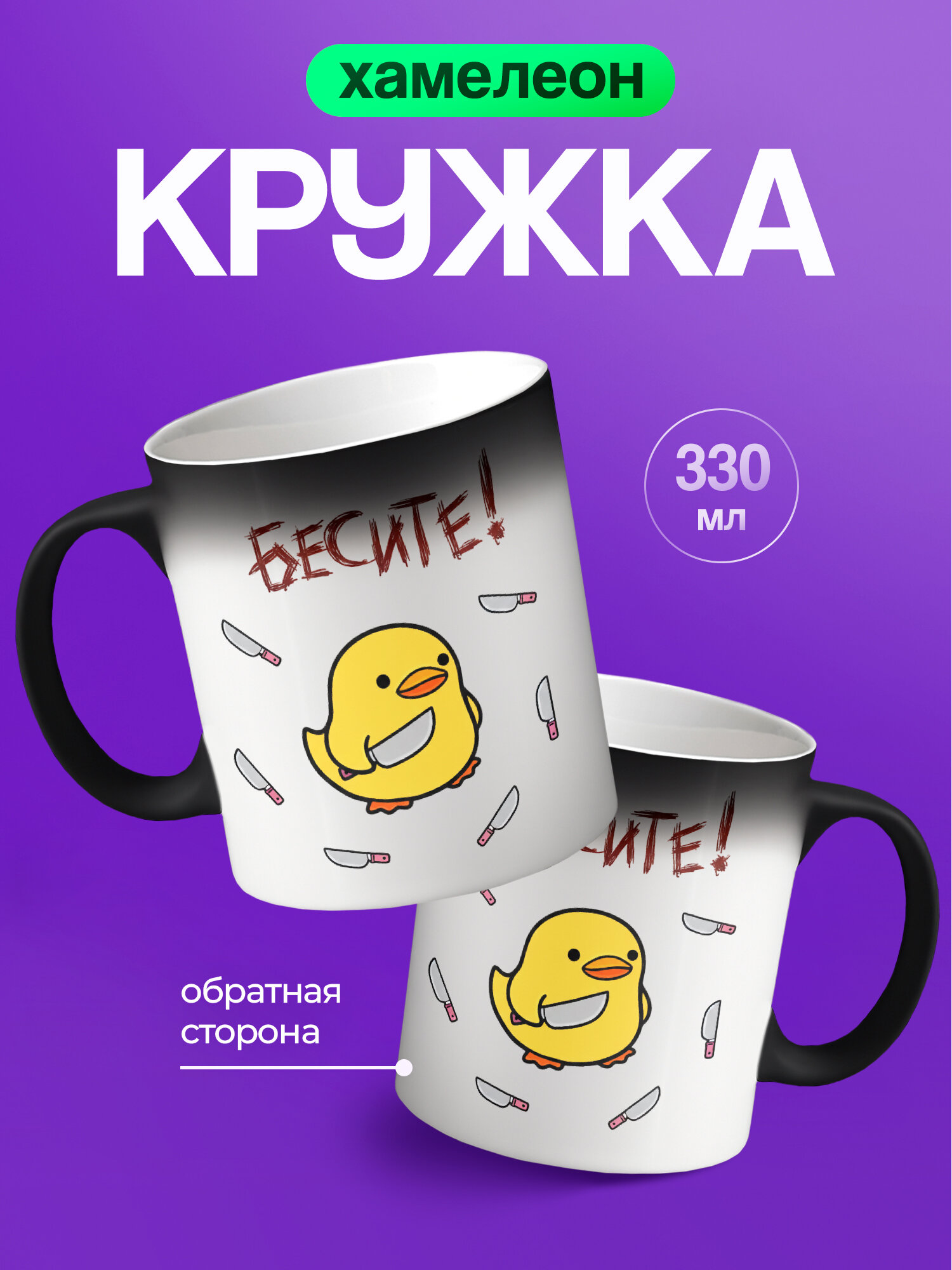 Кружка-хамелеон PNP NARD, 330 мл, с цветным принтом Бесите утка