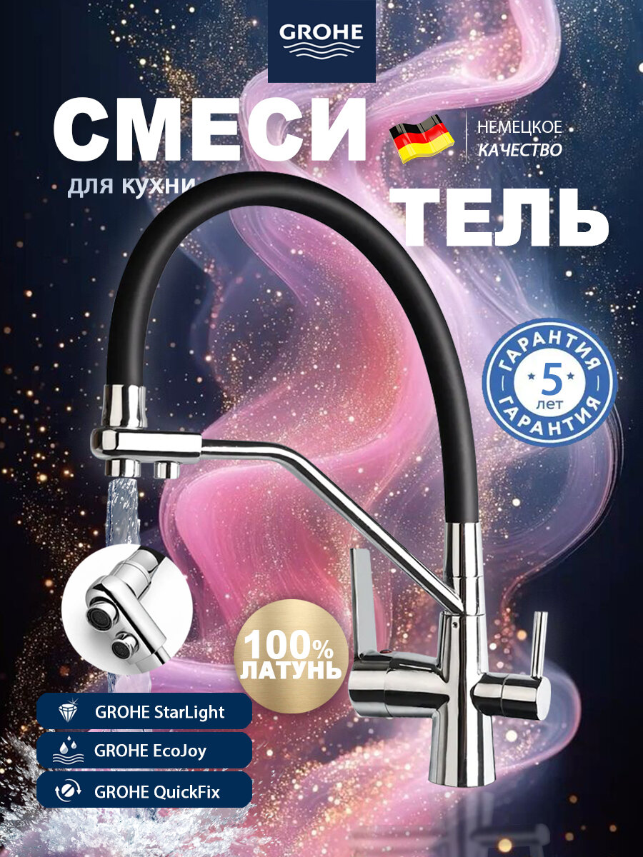 GROHE Смеситель для кухни высокий с выходом для питьевой воды и перекладиной, c гибким силиконовым изливом латунь