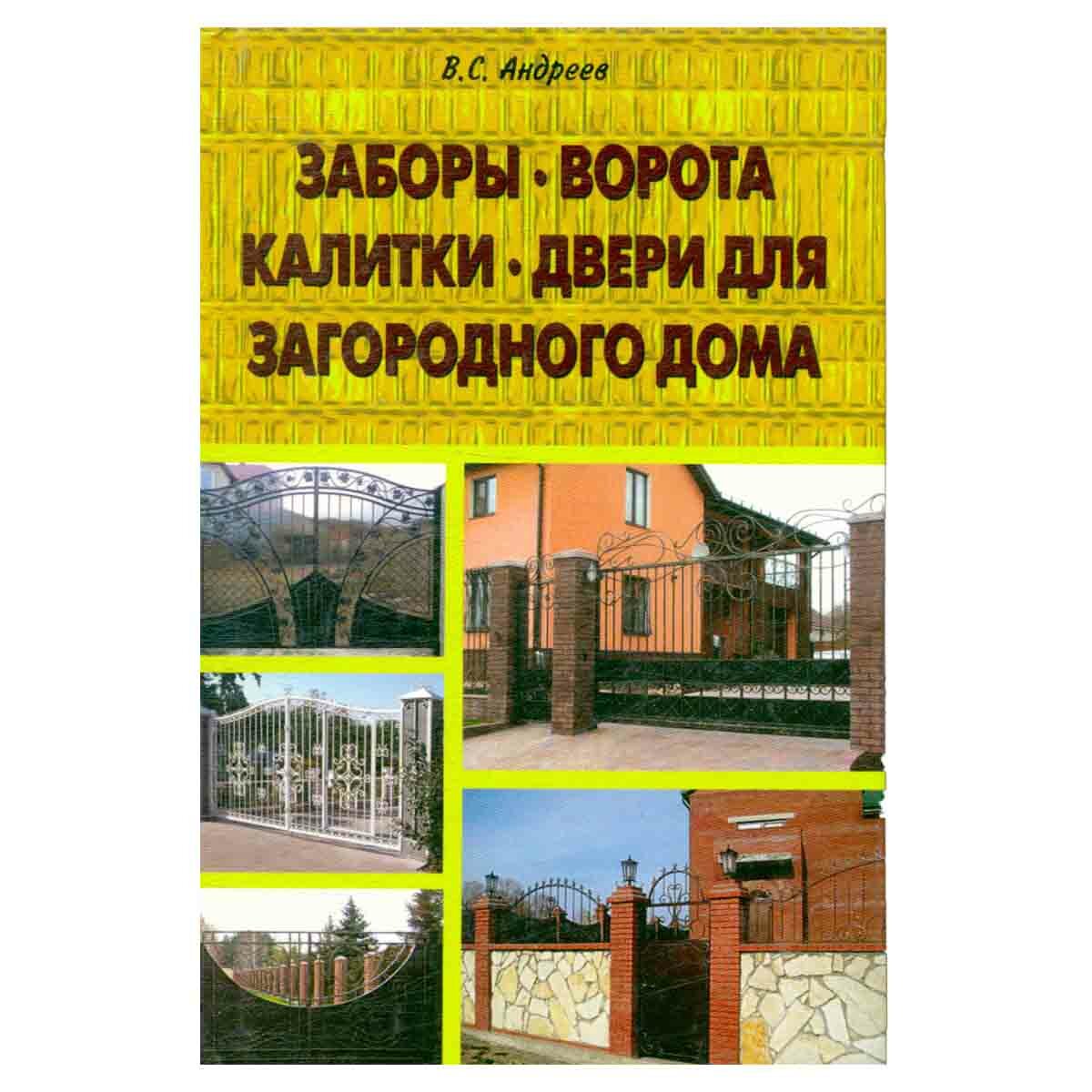 Андреев В.С. "Заборы. Ворота. Калитки. Двери для загородного дома"