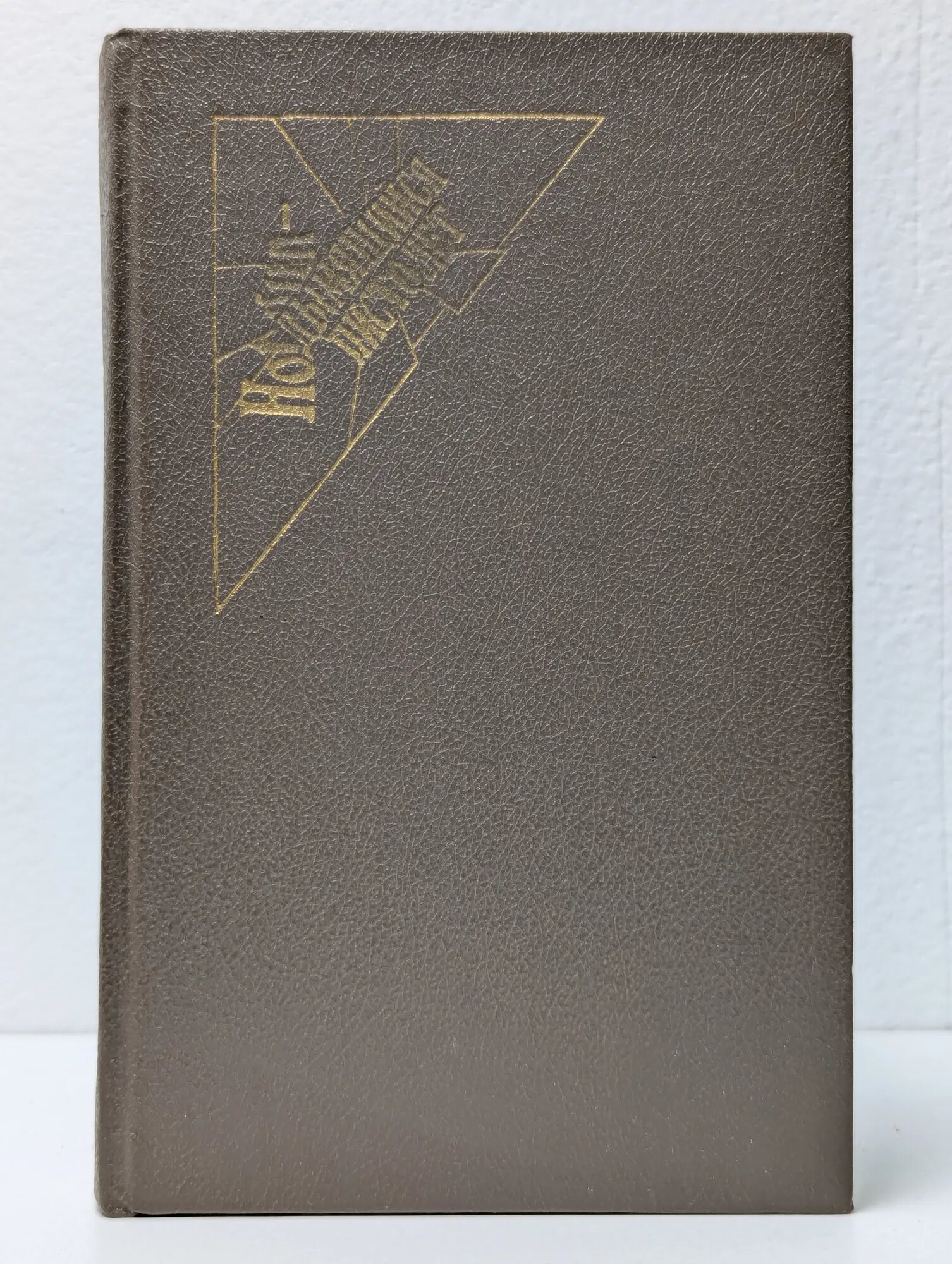 Письма скорпиона. Проходная пешка Каннинг Виктор 1993
