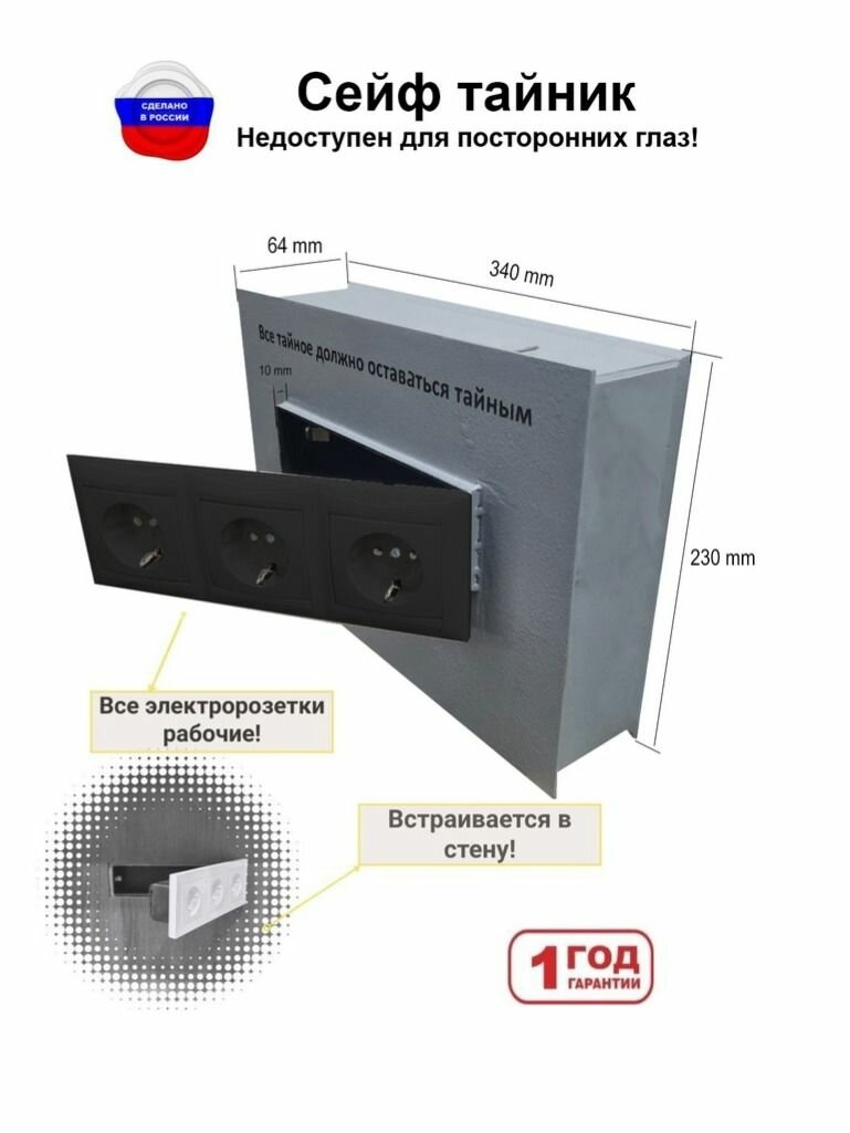 Скрытый сейф-тайник для денег и документов с блоком рабочих розеток Legrand. Встраиваемый в стену на глубину 7,4 см.