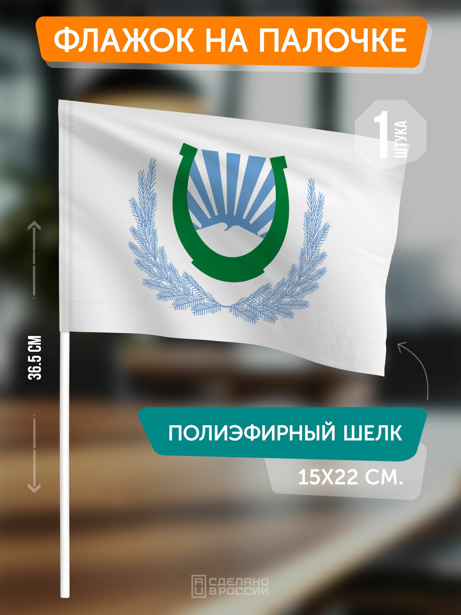 Флаг Нальчика на палочке