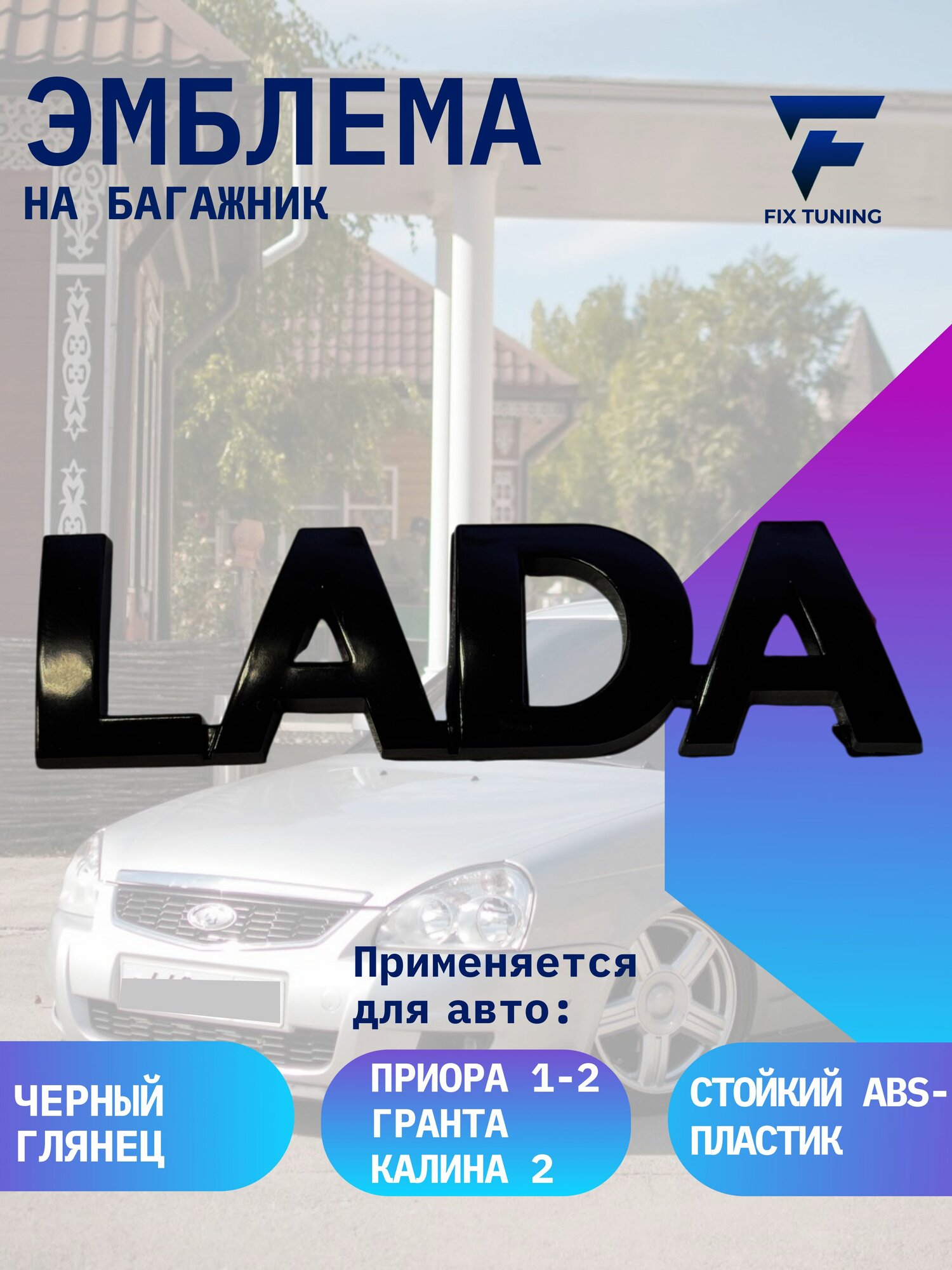 Орнамент (шильдик) "LADA" черный глянец на крышку багажника для ВАЗ 2190 (Granta), 2170 (Priora), 2192 (Kalina 2), Vesta, Largus