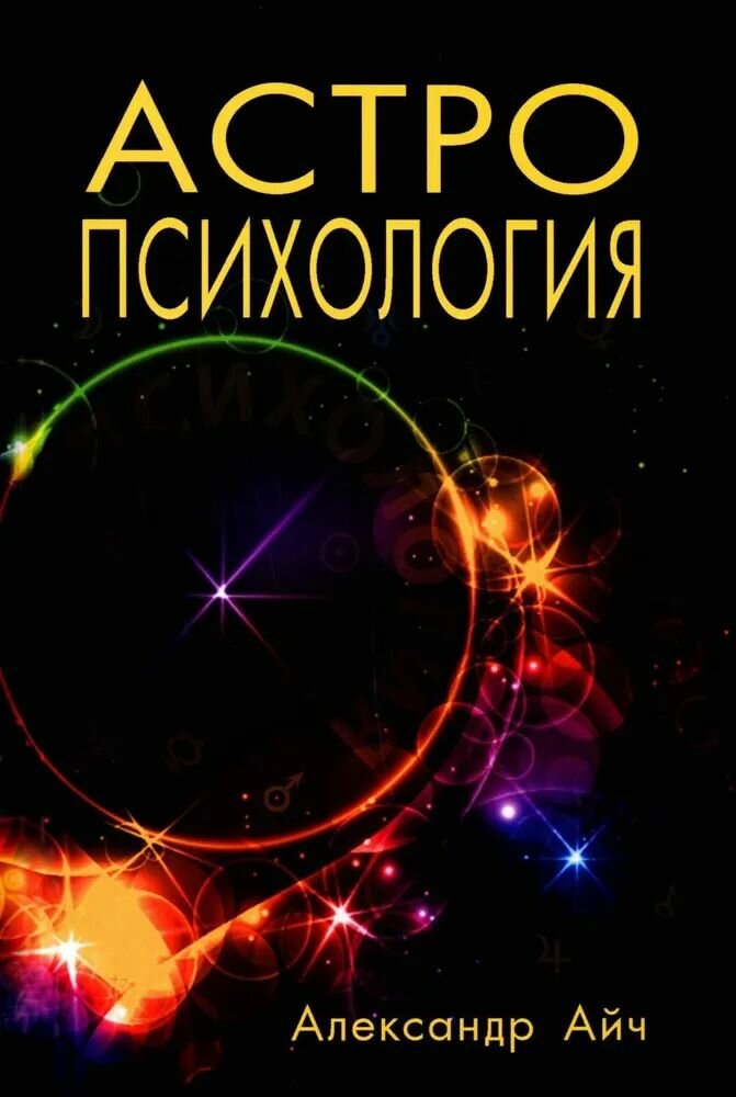 Астропсихология. 8-е изд