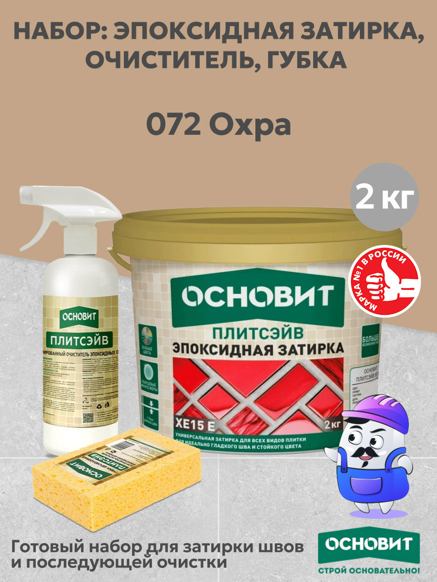 Набор основит XE15E 072 охра 2кг(1шт) + очист эп. ост. спр. SЕ1(1шт) + губка цел.(1шт)