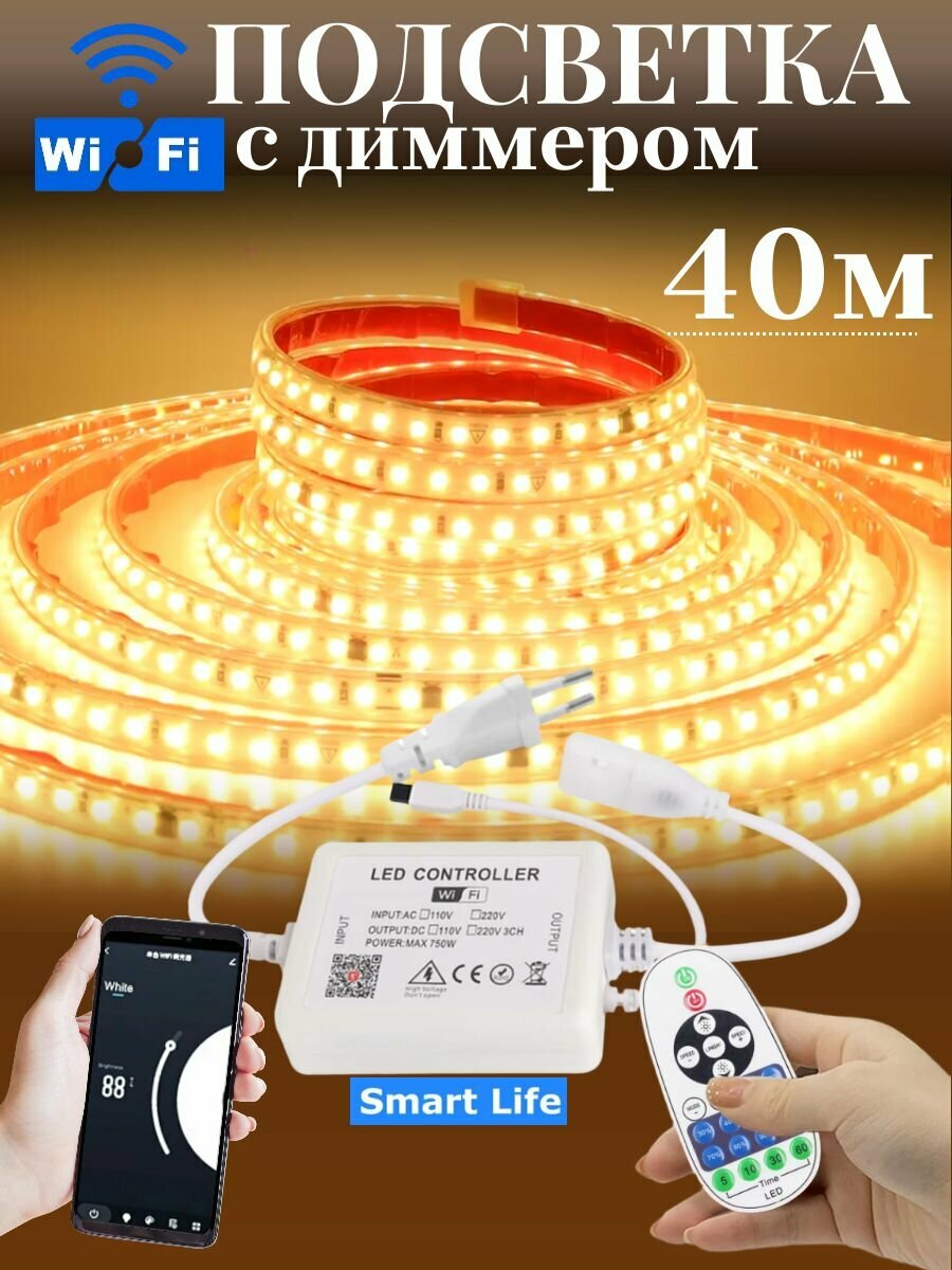 Светодиодная лента с Wi-Fi диммером уличная подсветка 40м на клеевой основе. Теплый свет 3000К мощностью 10Вт/м Работает от сети 220В Управление голосом и с телефона и для дорожек беседки и фасада дома