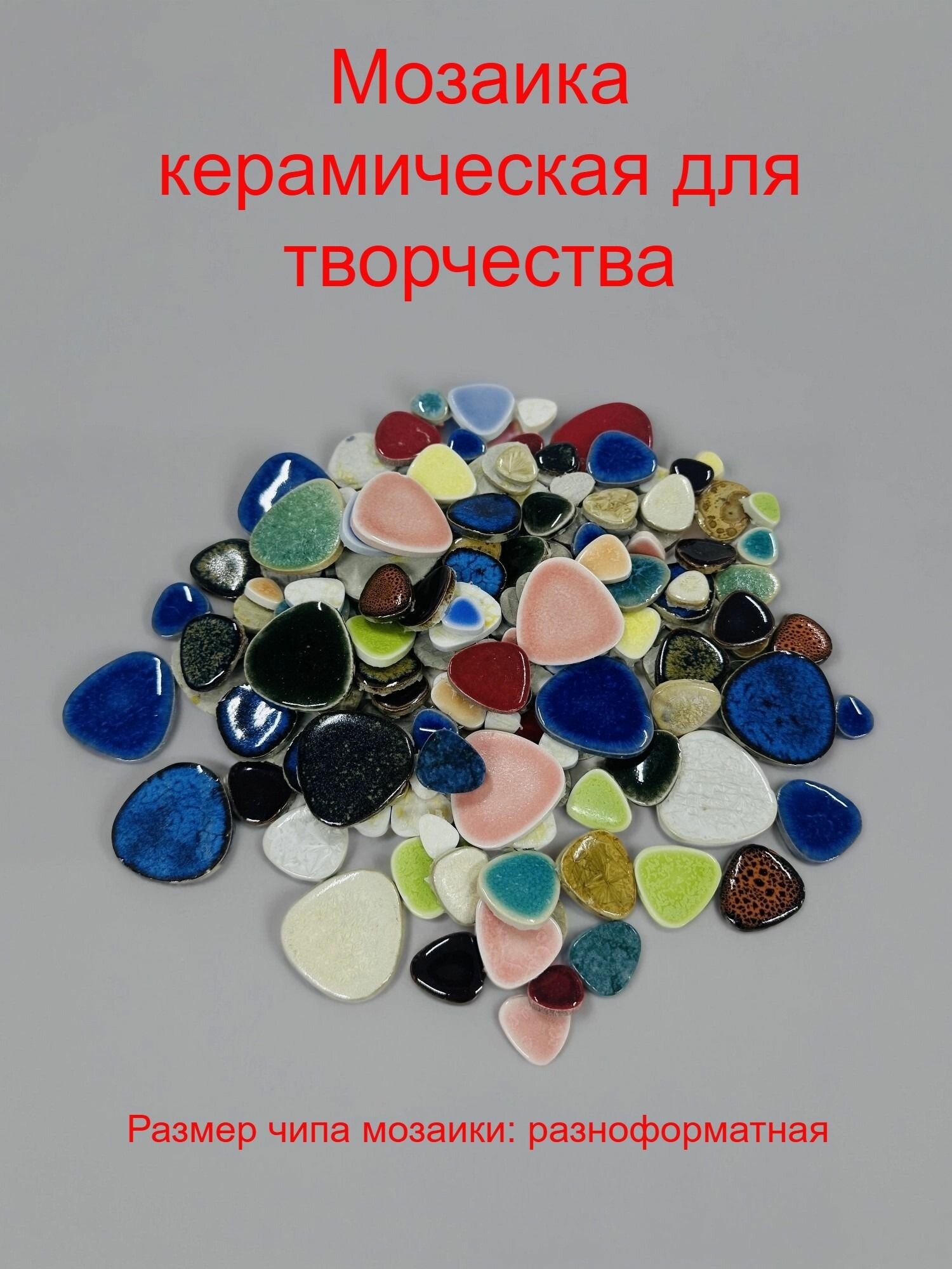 Мозаика для творчества керамическая покрытая цветной глазурью, 0,9 кг./уп, разноформатная.