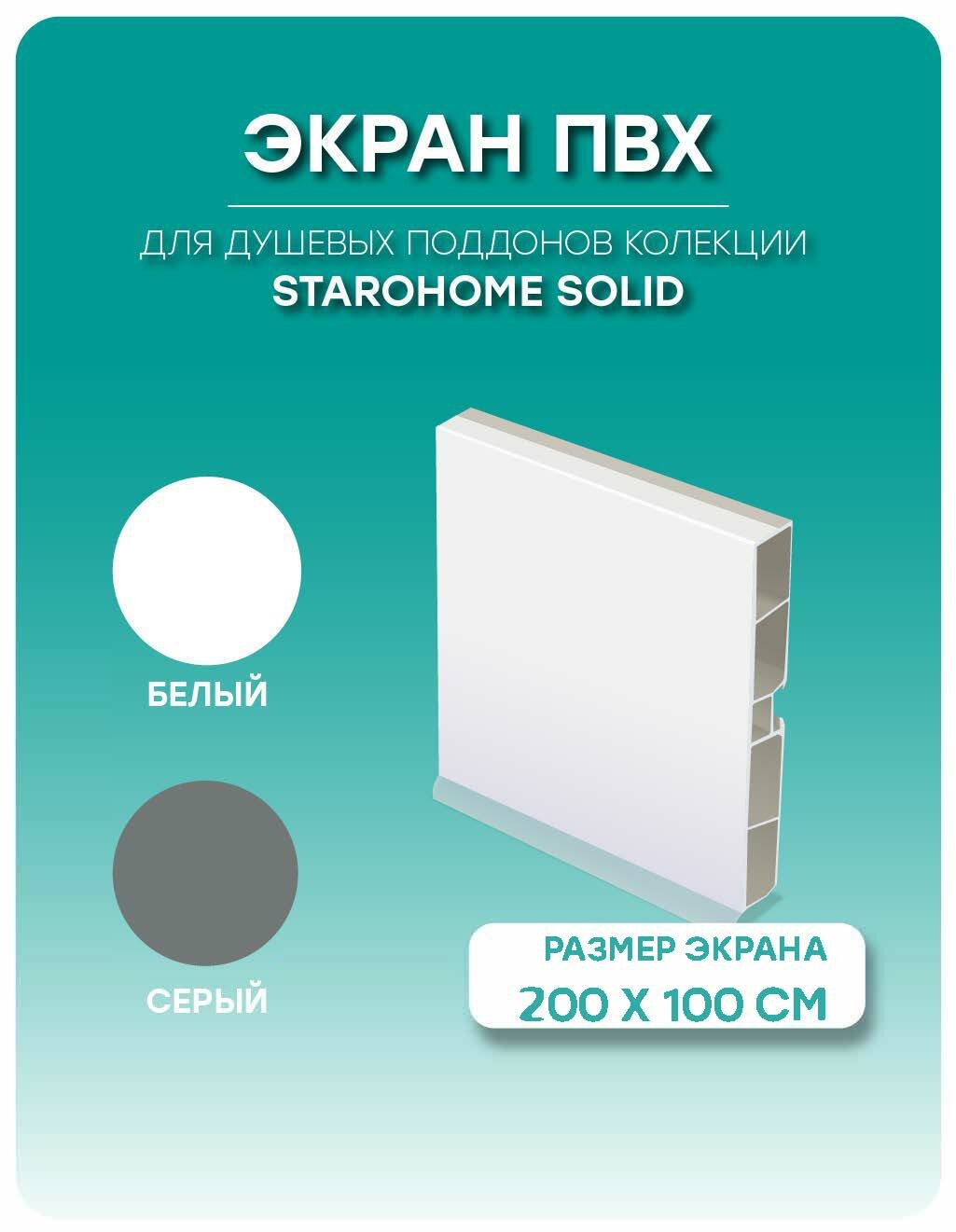 Экран для душевого поддона белый 200х100х11,7см