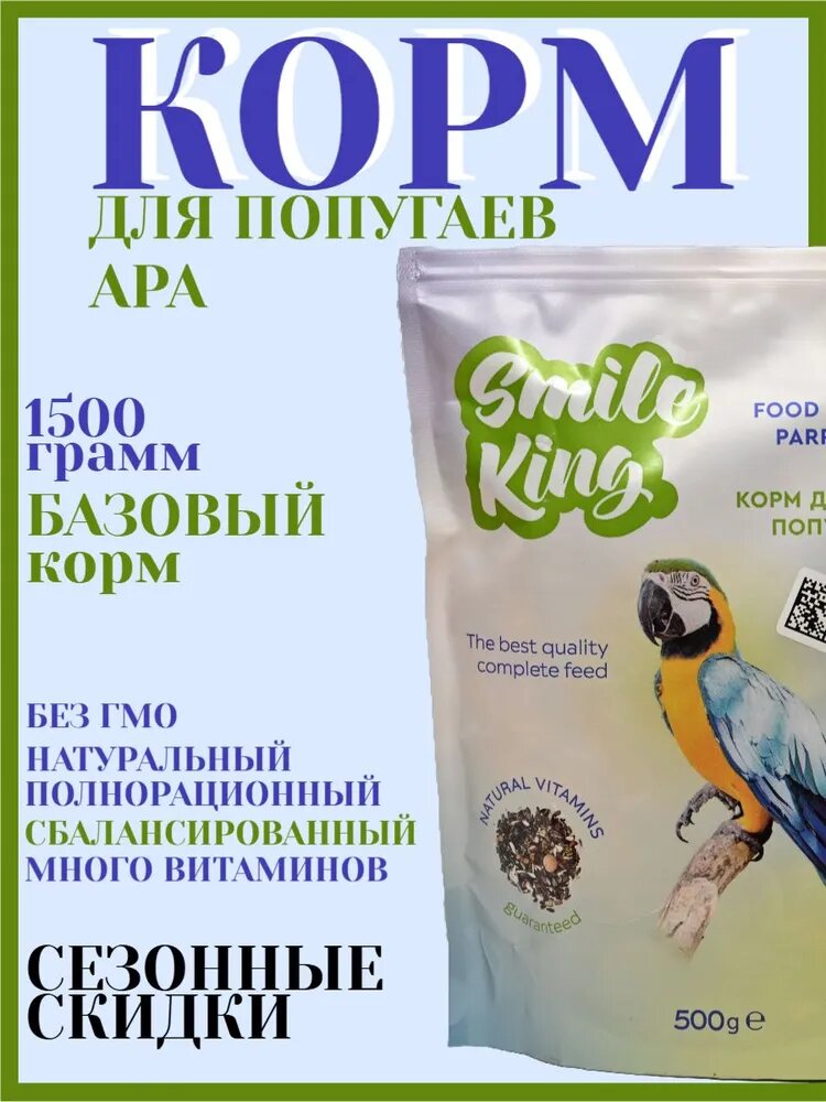 Корм для крупных попугаев Ара Smile King, полнорационный, натуральный, 1500 грамм