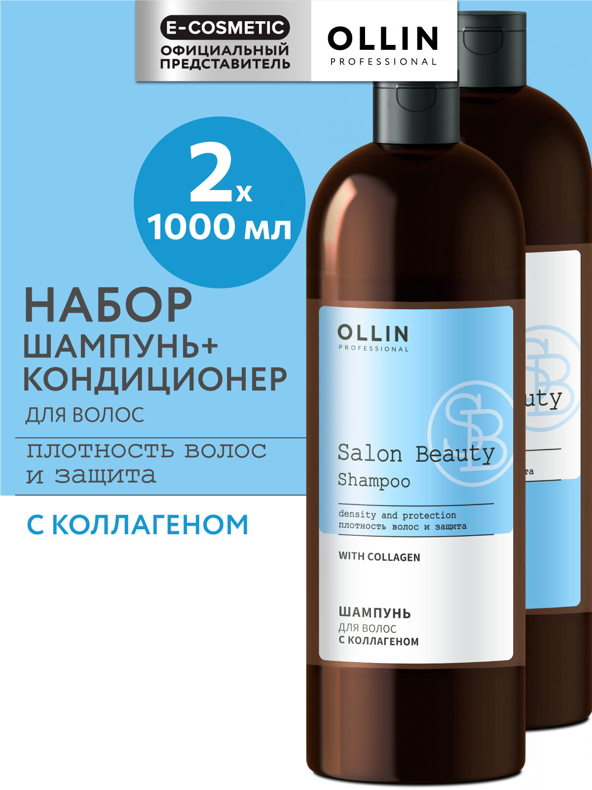 Набор для восстановления волос OLLIN PROFESSIONAL Salon Beauty с коллагеном: шампунь и кондиционер, 2*1000 мл