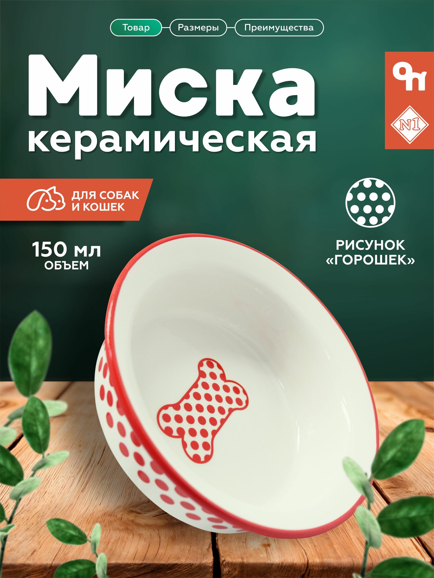 Миска керамическая рисунок красный горох, косточка 12,5*4см (1 шт.)
