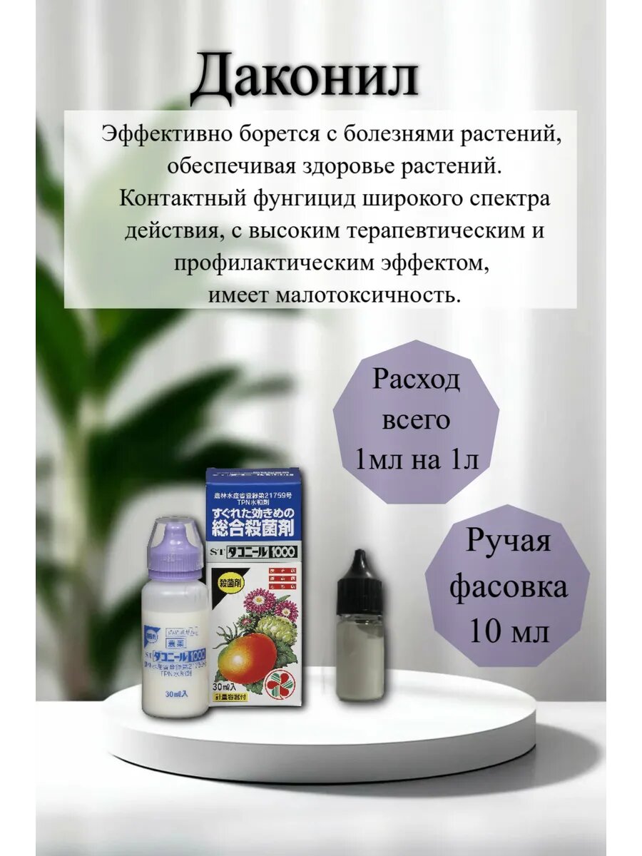 Даконил Даконил Контактный фунгицид 10 мл фасовка