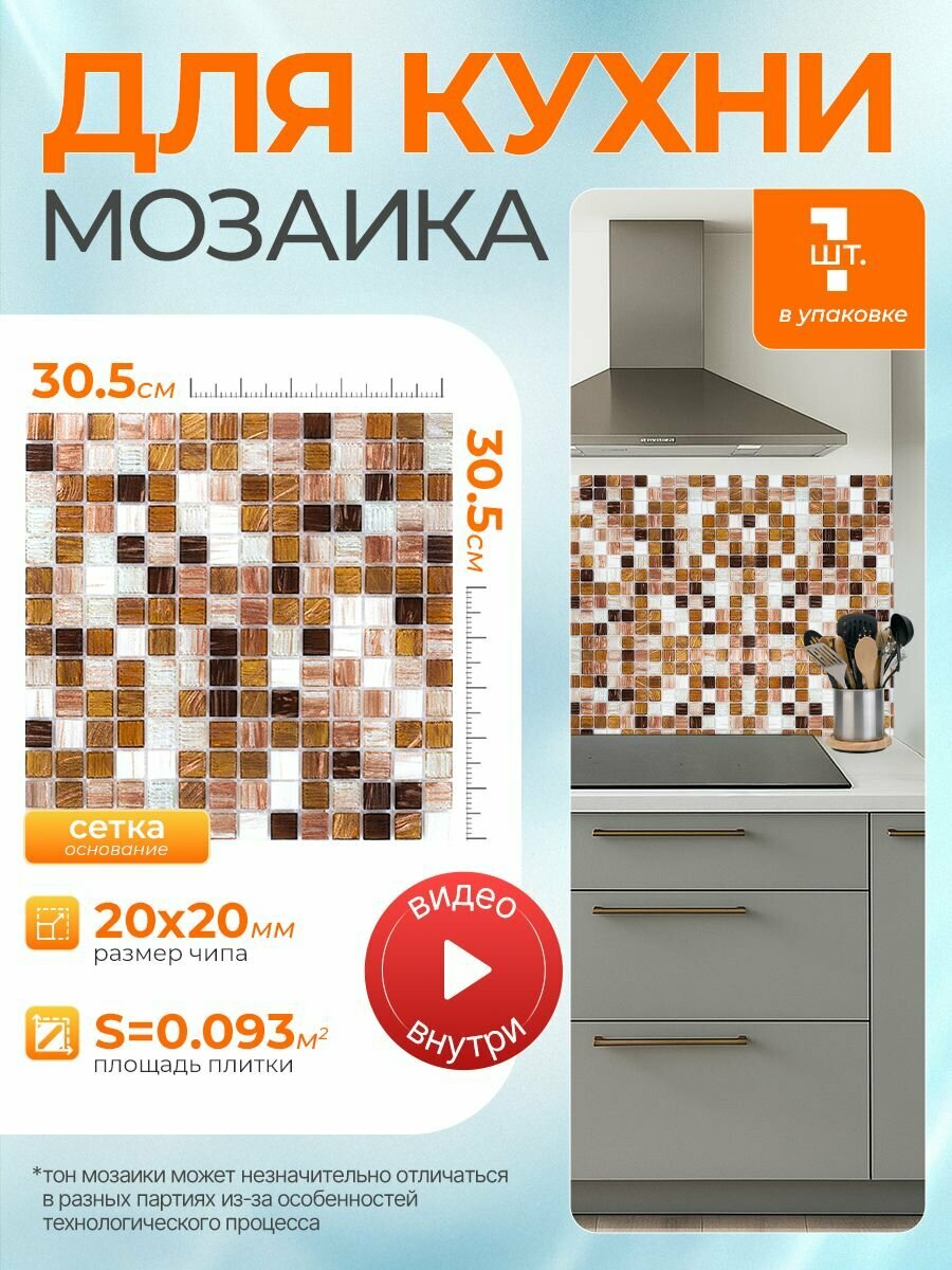 Плитка мозаика КерамограД стеклянная на сетке для стен кухни и фартука, влагостойкая износостойкая, 30,5х30,5см/ 1 сетка