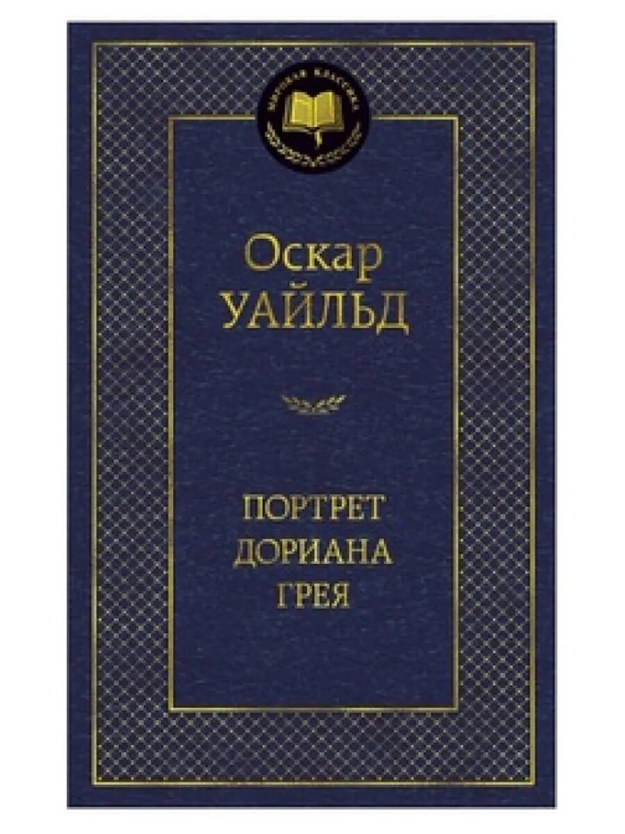 Портрет Дориана Грея